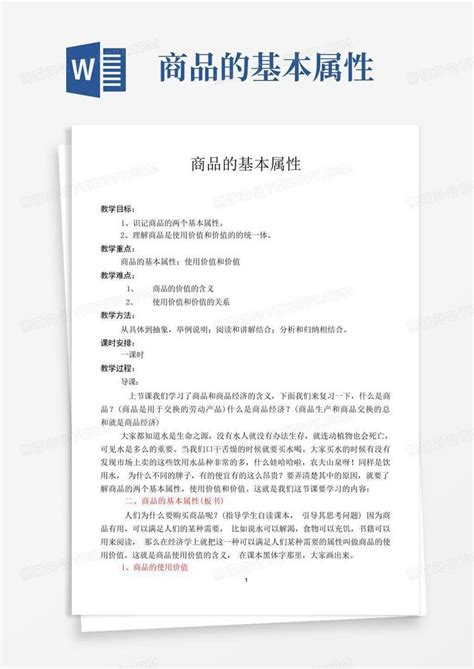 商品的基本属性word模板下载 编号qomamyvy 熊猫办公