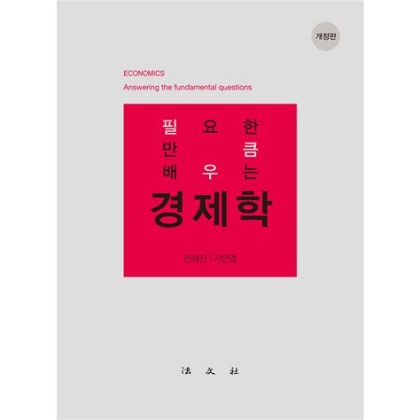 필요한만큼 배우는 경제학 경제학일반개론 법문사