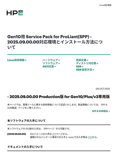 Linux技術情報 Gen11用 Service Pack For Proliant Spp 2025 01 00 00対応環境とインストール方法について