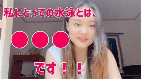 私にとっての水泳とは雑談 YouTube