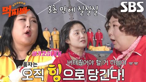 풍자 신기루와의 줄다리기 대결에서 힘으로 압도♨ Youtube