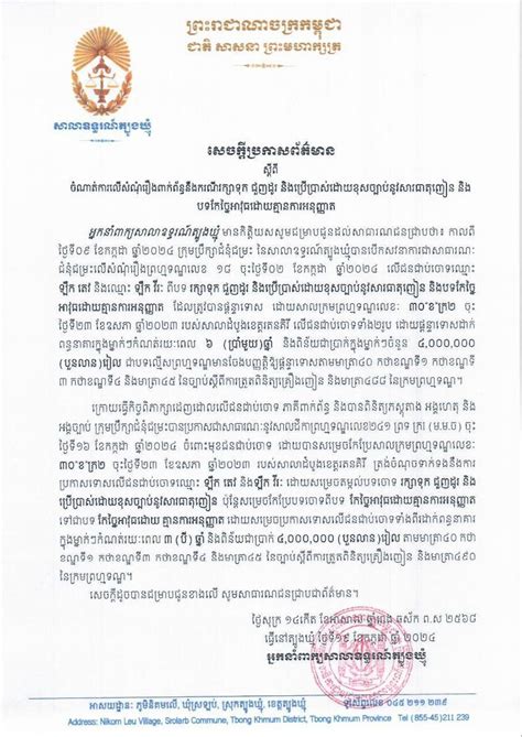 សាលាដំបូងខេត្តត្បូងឃ្មុំ ចេញសេចក្តីប្រកាសព័ត៌មានស្តីពីចំណាត់ការសំណុំរឿងពាក់ព័ន្ធករណីរក្សាទុក