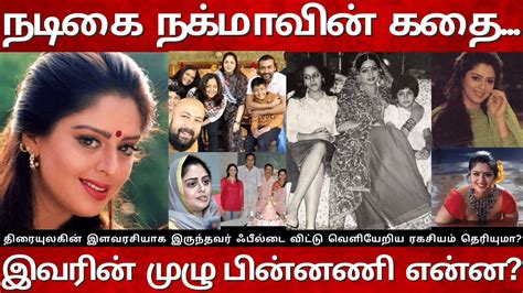 நடிகை நக்மாவின் கதை Actress Nagma Life Hstory Politician Nagma