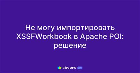 Не могу импортировать Xssfworkbook в Apache Poi решение