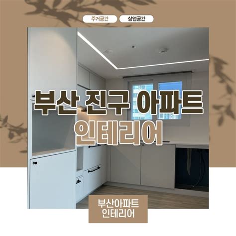 부산 진구 신축아파트 나만의 스타일로 부분 리모델링 네이버 블로그