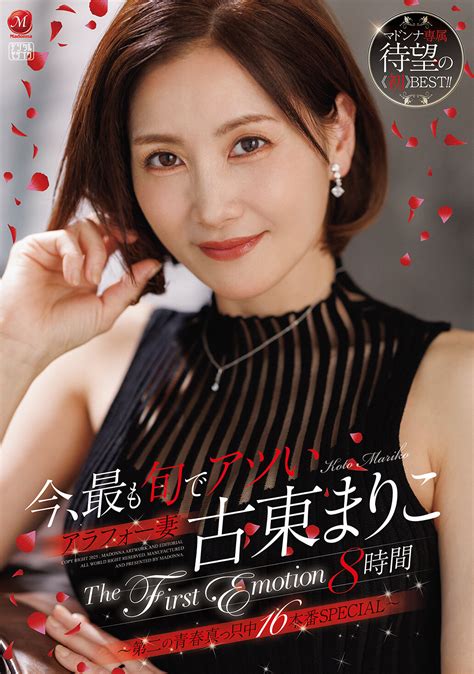 今、最も旬でアツいアラフォー妻 古東まりこ The First Emotion 8時間 ～第二の青春真っ只中16本番special～｜エロ動画