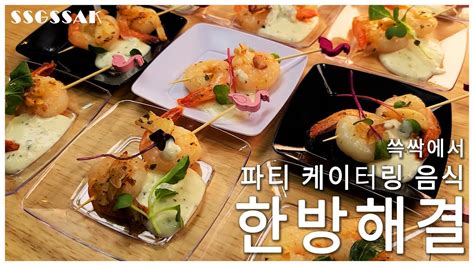 쓱싹에서 케이터링 파티 음식 한방에 해결 홈파티 그릇 접시 파티 용품 플레이팅 Youtube