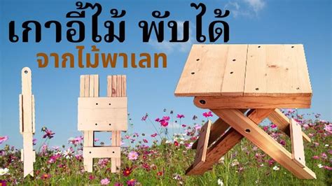 Diy เก้าอี้พับได้ ทำเก้าอี้พับ จากไม้พาเลท แบบง่ายๆใครก็ทำได้ เครื่องมือไม่ตัองเยอะ นายเบิ้ม