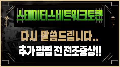 스테이터스네트워크토큰 다시 말씀드립니다 추가 펌핑 전 전조증상 Youtube