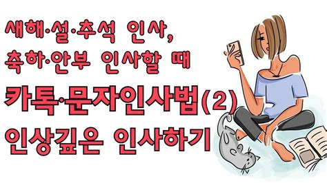카톡‧문자 인사법2 인사 잘하는 법 설인사‧새해‧추석명절‧축하및 안부인사하기 Youtube