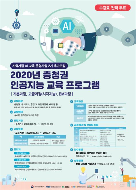 22020년 지역거점 인공지능 교육 운영 사업 2기 교육생 모집 20 9 14 월 ~11 20 금 충북대 sw중심대학