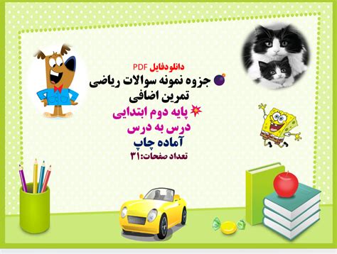 جزوه نمونه سوالات ریاضی تمرین اضافی پایه دوم ابتدایی