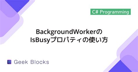 C Backgroundworkerでのキャンセル処理の実装方法