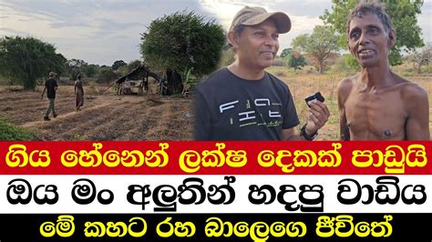 ගිය හේනෙන් ලක්ෂ දෙකක් පාඩුයි ඔය මං අලුතින් හදපු වාඩිය මේ කහට රහ බාලෙගෙ ජීවිතේ Youtube