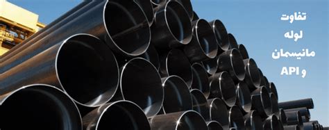تفاوت لوله Api و مانیسمان کاربرد و روش تولید هریک آهن اسپات