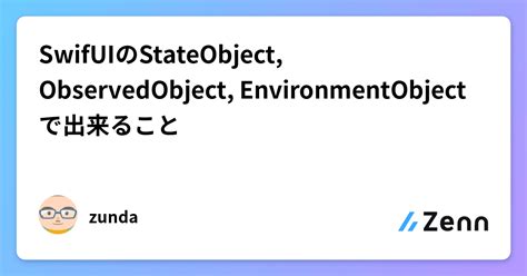 SwifUIのStateObject, ObservedObject, EnvironmentObjectで出来ること