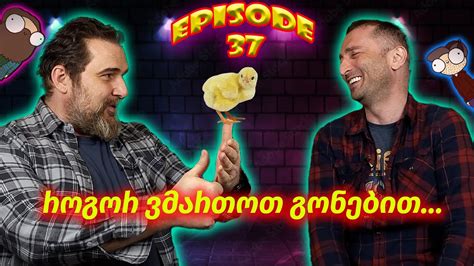 როგორ ვმართოთ გონებით ეპიზოდი 37 Youtube