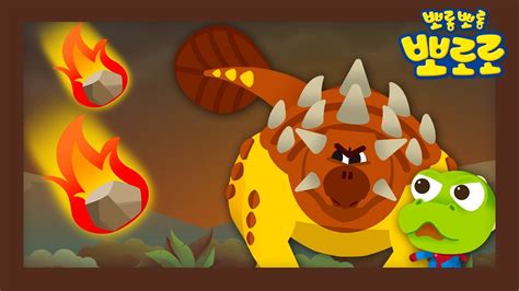뽀로로 공룡 안킬로사우루스 뽀로로 공룡월드 공룡게임 공룡 이름 외우기 공룡놀이 뽀로로콘 Youtube