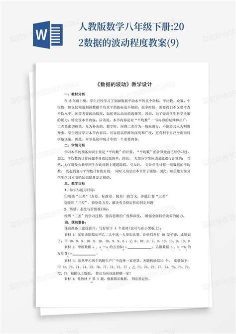 人教版数学八年级下册 20 2数据的波动程度 教案 9 word模板下载 编号qmmaykod 熊猫办公