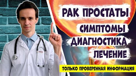 РАК ПРЕДСТАТЕЛЬНОЙ ЖЕЛЕЗЫ Симптомы обследования и лечение Информация от онколога Youtube