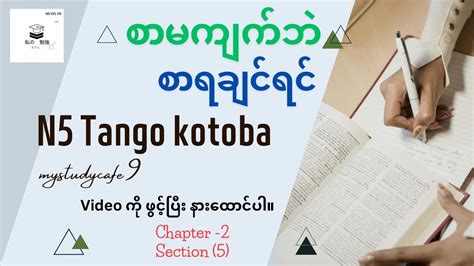 စာမကျက်ဘဲ စာရချင်ရငိ နေ့တိုင်း နားထောင်ပါ။ N5 Tango Vocab Chapter 2 Section 5 Youtube