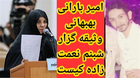 امیر بارانی بهبهانی وثیقه گزار شبنم نعمت زاده کیست Youtube