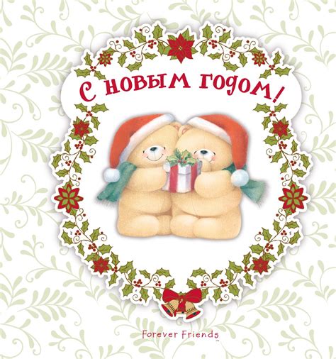 Поздравление любимого мужчины с Новым Годом