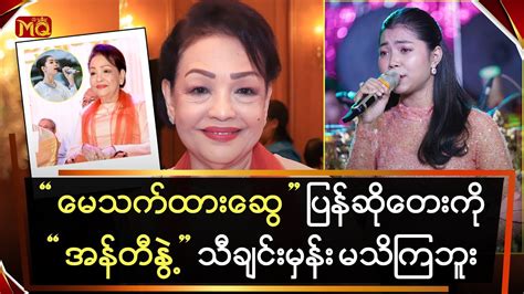 “မေသက်ထားဆွေ” ပြန်ဆိုတေးကို“အန်တီနွဲ့” သီချင်းမှန်း မသိကြဘူး Youtube