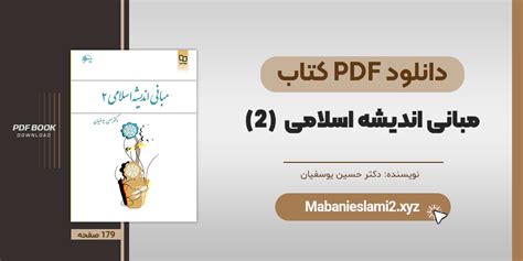 دانلود کتاب اندیشه اسلامی 2 حسن یوسفیان Pdf