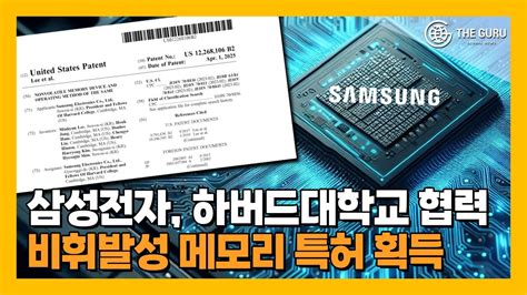 삼성전자 美서 차세대 메모리 기술 특허 ‘꿈의 Ai 반도체 뉴로모픽 구현 Youtube
