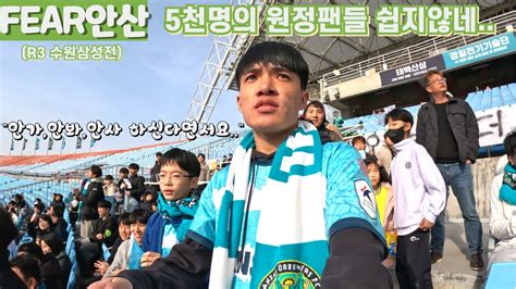 Fear 안산 외국인선수 하나없이 잘 버텼다ㅣ안산그리너스 Vs 수원삼성블루윙즈ㅣk리그2ㅣ3라운드 L 와스타디움ㅣ마지막의 깜짝영상 Youtube