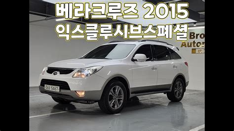 베라크루즈 중고차 2015년식 4륜 익스클루시브스폐셜울산구독자분께 판매완료되었습니다 Youtube