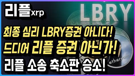 리플 최종 심리 Lbry 증권 아니다 드디어 리플 증권 아닌가 리플 소송 축소판 승소 리플코인 리플 코인 Youtube