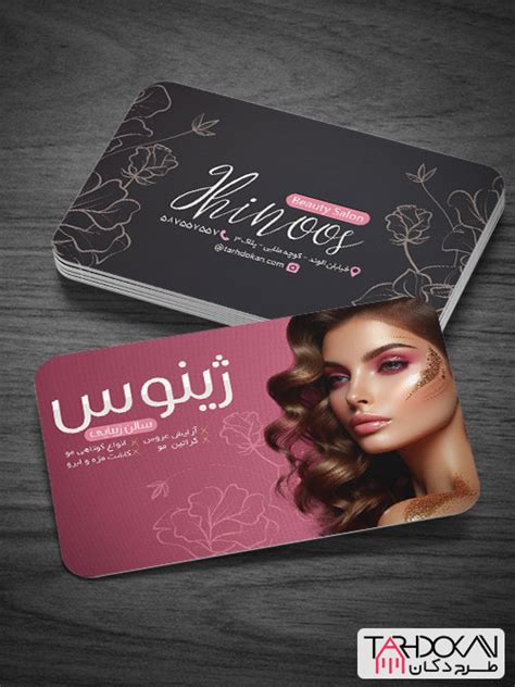 نمونه طرح کارت ویزیت سالن زیبایی Psd لایه باز