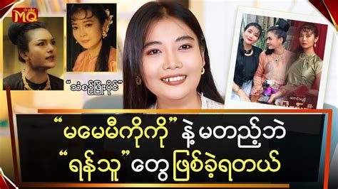 မမေမီကိုကို ” နဲ့ မတည့်ဘဲ“ ရန်သူ ” တွေ ဖြစ်ခဲ့ရတယ် Youtube
