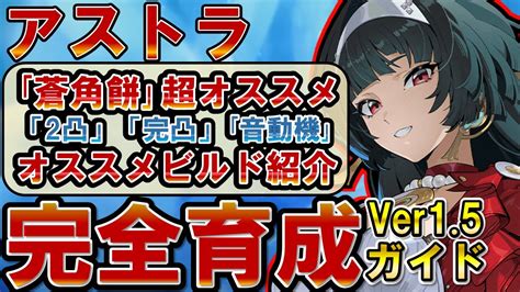 【ゼンゼロ】アストラの「音動機」「2凸」「完凸」それぞれのオススメビルドを全てを解説します【ゼンレスゾーンゼロ】 Zzz アストラ