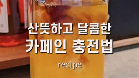 산뜻하고 달코한 카페인 충전~ 오렌지커피 네이버 Tv