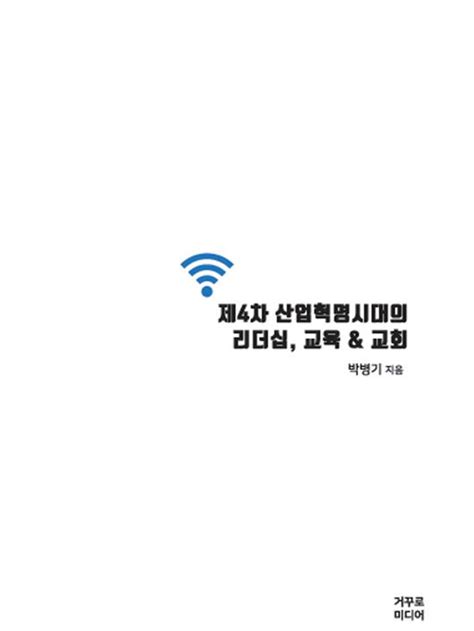 신간 제 4 차 산업혁명시대의 리더십 교육 And 교회