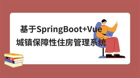 城镇保障性住房管理系统 项目商店