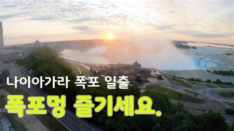 나이야가라 폭포 일출 보고가세요 1850년대의 고풍적인 도시 나이야가라 온더 렉 영국 왕실의 숙소 프린스 오브 웨일스 캐나다 아이스크림 맛집 Cows 나이야가라 온더 레이크