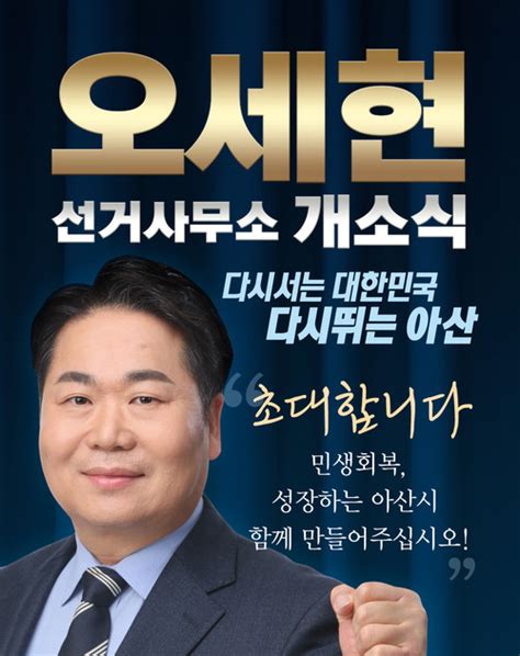 오세현 선거사무소 개소식 오는 16일 개최‘다시 뛰는 아산만들 것아산시사신문