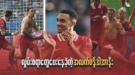 လွမ်းစရာတွေပေးနေခဲ့တဲ့အလက်ဇန်ဒါအာနိုး Youtube