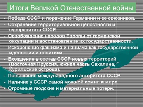 Итоги Великой Отечественной и второй мировой войны презентация онлайн