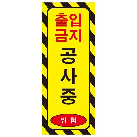 24x60cm출입금지 공사중 위험 포맥스 표지판 산업안전 에덴티엠주 보안스티커 산업안전라벨un라벨롤라벨 전문