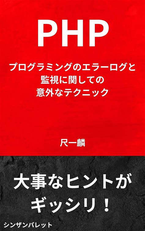 phpプログラミングのエラーログと監視に関しての意外なテクニック 尺一麟 一般・入門書 kindleストア amazon