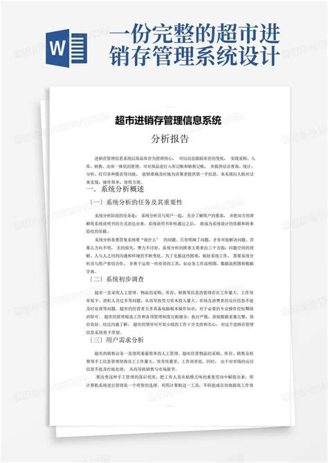 一份完整的超市进销存管理系统设计word模板下载编号lkrzzepn熊猫办公
