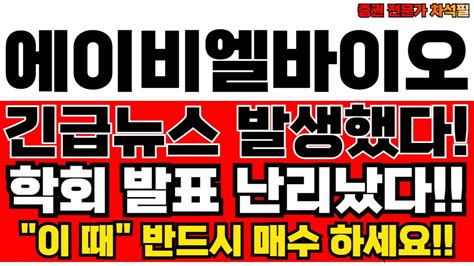 에이비엘바이오 주가전망 기술이전 임박 2025년 Abl바이오 주가 전망 총정리 Youtube