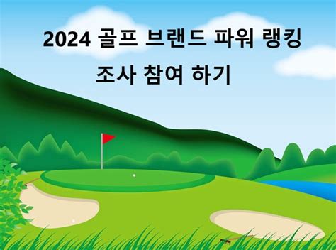 올해 최고의 골프 브랜드는