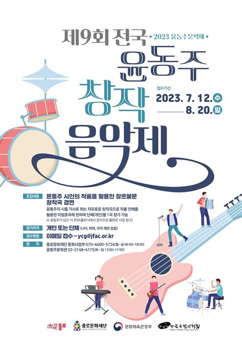 공모전대외활동 제9회 전국 윤동주창작음악제 참가자 모집
