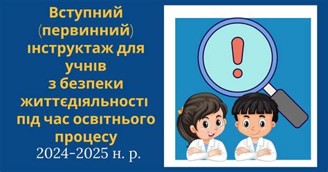 Презентація Вступний первинний інструктаж для учнів з безпеки життєдіяльності під час